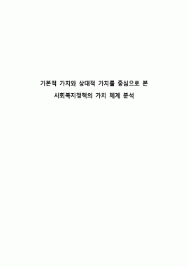 기본적 가치와 상대적 가치를 중심으로 본 사회복지정책의 가치 체계 분석-1페이지