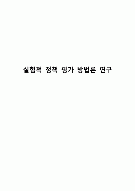 실험적 정책 평가 방법론 연구-1페이지