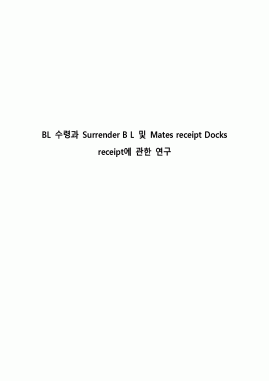BL 수령과 Surrender B L 및 Mates receipt Docks receipt에 관한 연구-1페이지