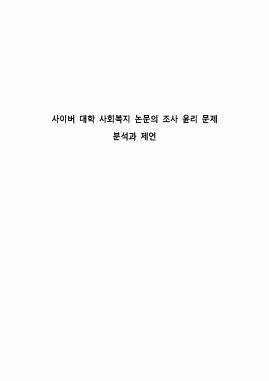 사이버 대학 사회복지 논문의 조사 윤리 문제 분석과 제언-1페이지