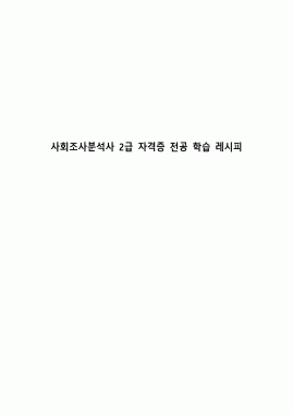 사회조사분석사 2급 자격증 전공 학습 레시피-1페이지