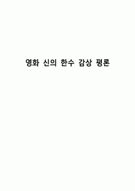 영화 신의 한수 감상 평론-1페이지
