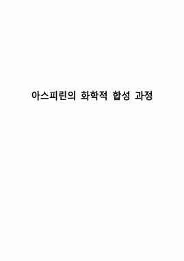 아스피린의 화학적 합성 과정-1페이지