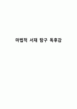 마법적 서재 탐구 독후감-1페이지