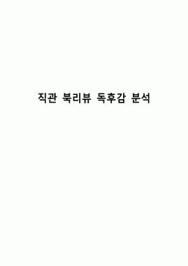 직관 북리뷰 독후감 분석-1페이지