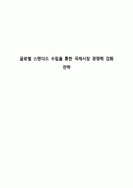 글로벌 스탠다드 수립을 통한 국제시장 경쟁력 강화 전략-1페이지