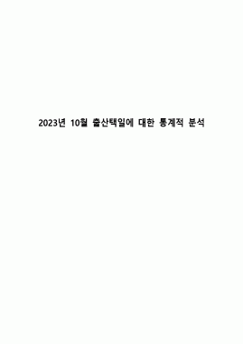 2023년 10월 출산택일에 대한 통계적 분석-1페이지