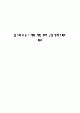 만 5세 아동 11명에 대한 부모 상담 일지 2학기 기록-1페이지