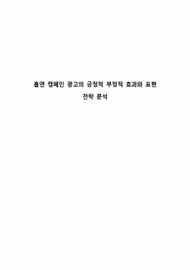 흡연 캠페인 광고의 긍정적 부정적 효과와 표현 전략 분석-1페이지