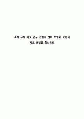 복지 유형 비교 연구 선별적 잔여 모델과 보편적 제도 모델을 중심으로-1페이지