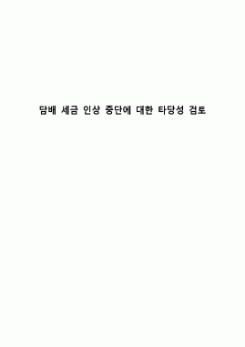 담배 세금 인상 중단에 대한 타당성 검토-1페이지