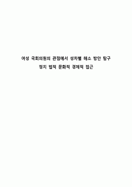 여성 국회의원의 관점에서 성차별 해소 방안 탐구 정치 법적 문화적 경제적 접근-1페이지