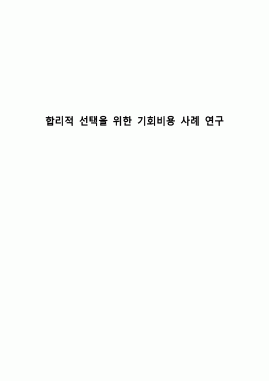 합리적 선택을 위한 기회비용 사례 연구-1페이지