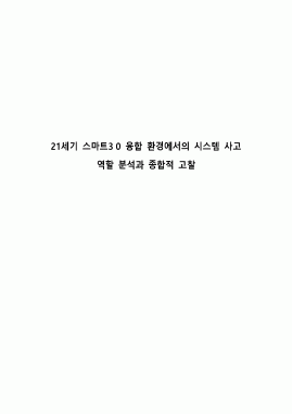 21세기 스마트3 0 융합 환경에서의 시스템 사고 역할 분석과 종합적 고찰-1페이지