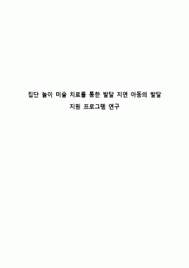 집단 놀이 미술 치료를 통한 발달 지연 아동의 발달 지원 프로그램 연구-1페이지
