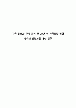 가족 유형과 관계 분석 및 20년 후 가족생활 변화 예측과 발달과업 대안 연구-1페이지