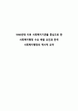 1990년대 이후 사회복지기관을 중심으로 한 사회복지행정 수요 촉발 요인과 한국 사회복지행정의 역사적 요약-1페이지