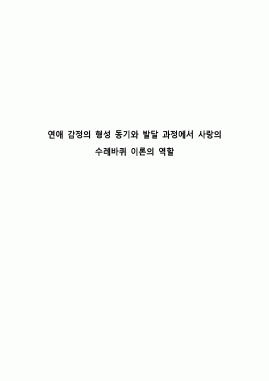 연애 감정의 형성 동기와 발달 과정에서 사랑의 수레바퀴 이론의 역할-1페이지