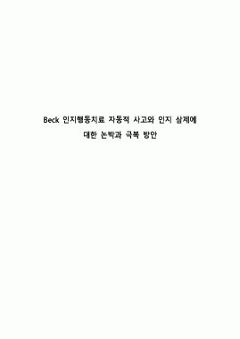 Beck 인지행동치료 자동적 사고와 인지 삼제에 대한 논박과 극복 방안-1페이지