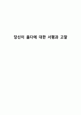 당신이 옳다에 대한 서평과 고찰-1페이지
