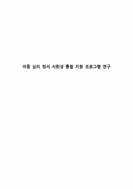 아동 심리 정서 사회성 통합 지원 프로그램 연구-1페이지