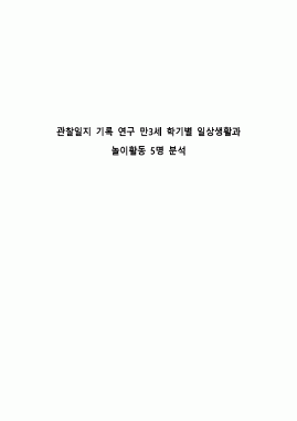 관찰일지 기록 연구 만3세 학기별 일상생활과 놀이활동 5명 분석-1페이지