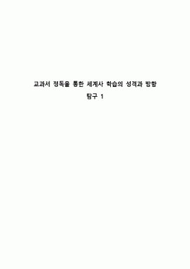 교과서 정독을 통한 세계사 학습의 성격과 방향 탐구 1-1페이지