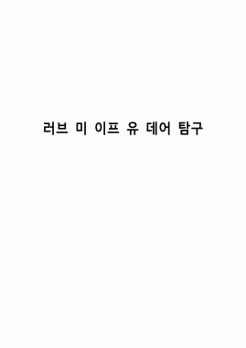 러브 미 이프 유 데어 탐구-1페이지