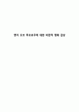 엣지 오브 투모로우에 대한 비판적 영화 감상-1페이지