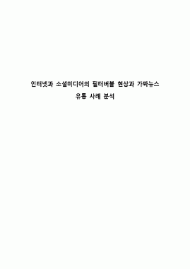 인터넷과 소셜미디어의 필터버블 현상과 가짜뉴스 유통 사례 분석-1페이지