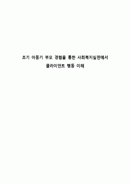 초기 아동기 부모 경험을 통한 사회복지실천에서 클라이언트 행동 이해-1페이지