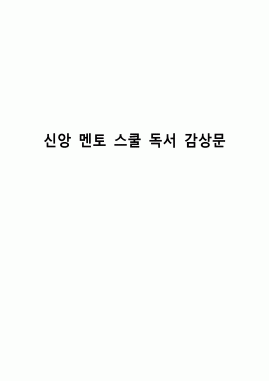신앙 멘토 스쿨 독서 감상문-1페이지