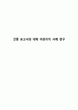 간증 보고서의 대학 아웃리치 사례 연구-1페이지