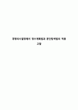 경영의사결정에서 정수계획법과 분단탐색법의 적용 고찰-1페이지