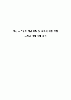 생산 시스템의 개념 기능 및 목표에 대한 고찰 그리고 대학 사례 분석-1페이지