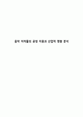 음악 저작물의 공정 이용과 산업적 영향 분석-1페이지