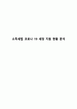 소득세법 코로나 19 세정 지원 현황 분석-1페이지
