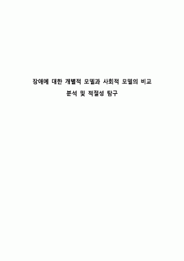 장애에 대한 개별적 모델과 사회적 모델의 비교 분석 및 적절성 탐구-1페이지