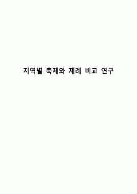 지역별 축제와 제례 비교 연구-1페이지