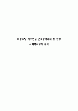 아동수당 기초연금 근로장려세제 등 현행 사회복지정책 분석-1페이지
