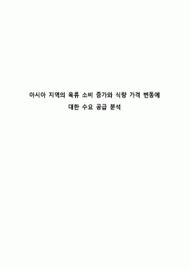 아시아 지역의 육류 소비 증가와 식량 가격 변동에 대한 수요 공급 분석-1페이지