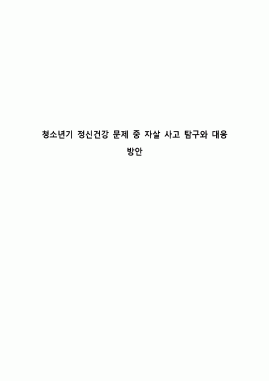 청소년기 정신건강 문제 중 자살 사고 탐구와 대응 방안-1페이지