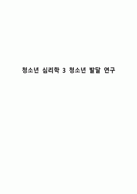 청소년 심리학 3 청소년 발달 연구-1페이지