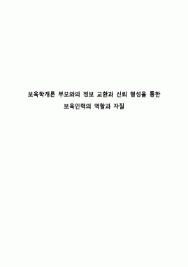 보육학개론 부모와의 정보 교환과 신뢰 형성을 통한 보육인력의 역할과 자질-1페이지