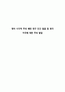 영아 시각적 주의 패턴 연구 인간 얼굴 및 청각 자극에 대한 주의 발달-1페이지