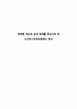 연령별 대상과 급여 체계를 중심으로 본 노인장기요양보험제도 분석-1페이지