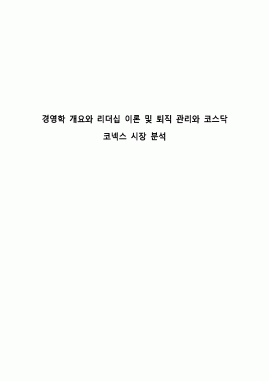 경영학 개요와 리더십 이론 및 퇴직 관리와 코스닥 코넥스 시장 분석-1페이지