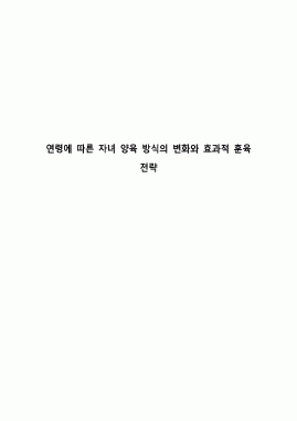 연령에 따른 자녀 양육 방식의 변화와 효과적 훈육 전략-1페이지