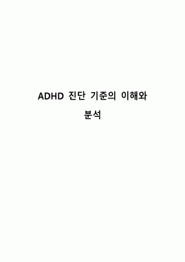 ADHD 진단 기준의 이해와 분석-1페이지