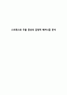 스트레스와 우울 증상의 감정적 메커니즘 분석-1페이지